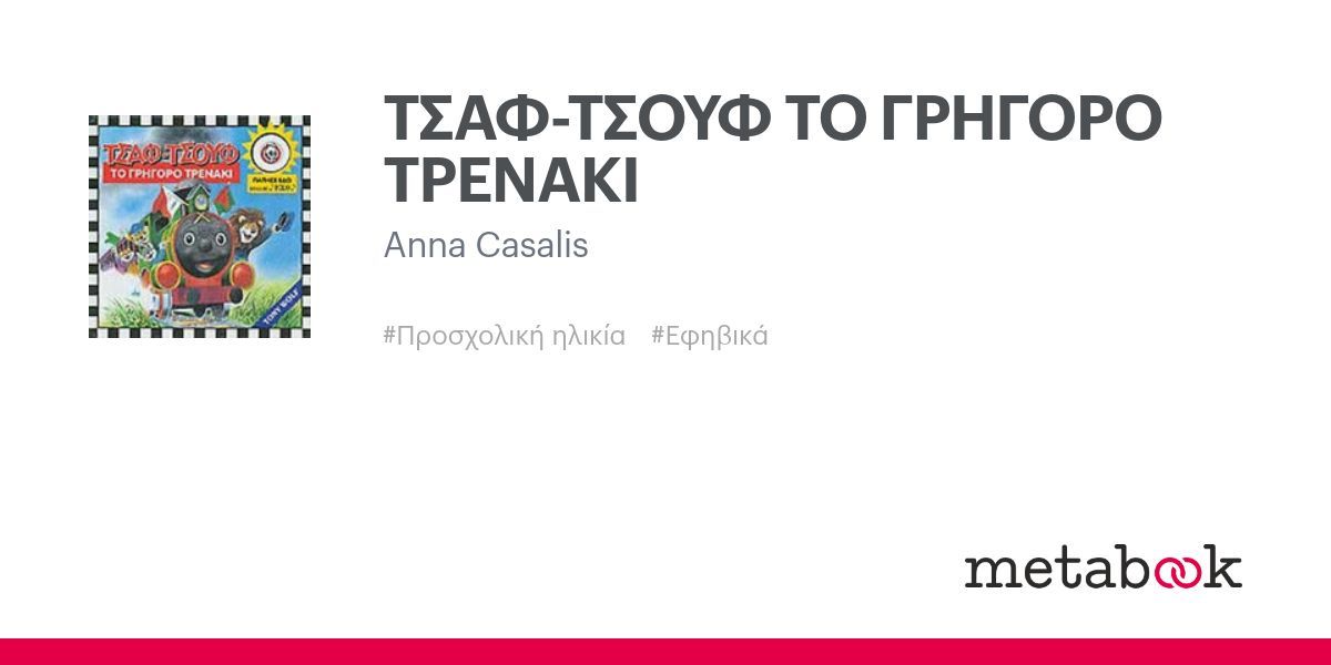 ΤΣΑΦ-ΤΣΟΥΦ ΤΟ ΓΡΗΓΟΡΟ ΤΡΕΝΑΚΙ: Anna Casalis | metabook.gr