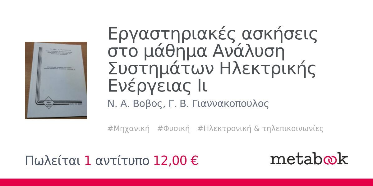 Εργαστηριακές ασκήσεις στο μάθημα Ανάλυση Συστημάτων Ηλεκτρικής ...