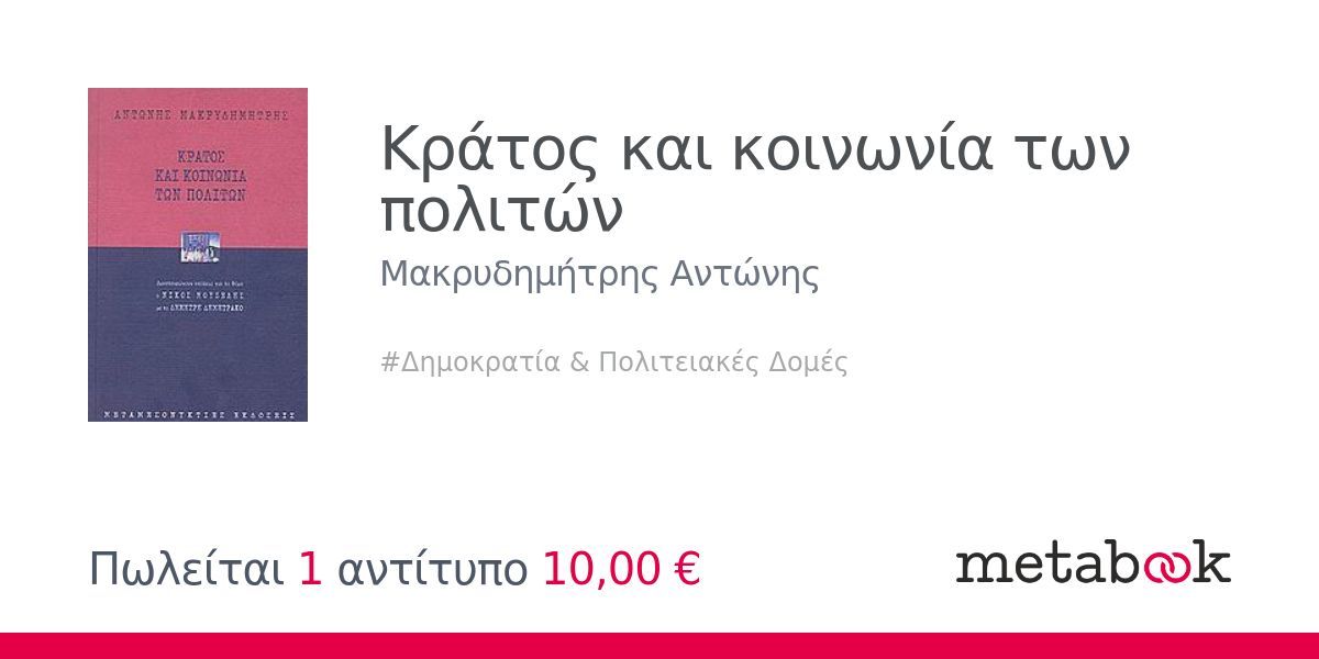 Κράτος και κοινωνία των πολιτών: Μακρυδημήτρης Αντώνης | metabook.gr