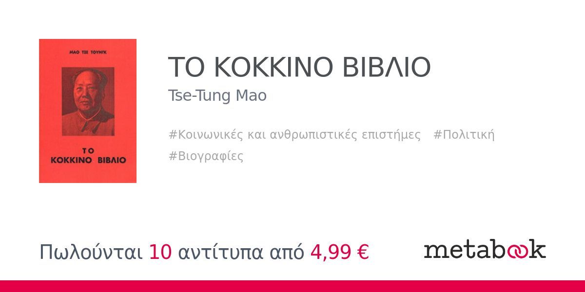 ΤΟ ΚΟΚΚΙΝΟ ΒΙΒΛΙΟ: Tse-Tung Mao | metabook.gr