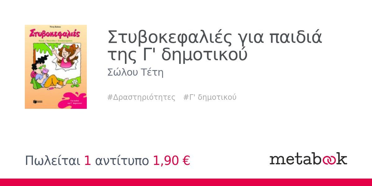Στυβοκεφαλιές για παιδιά της Γ' δημοτικού: Σώλου Τέτη | metabook.gr