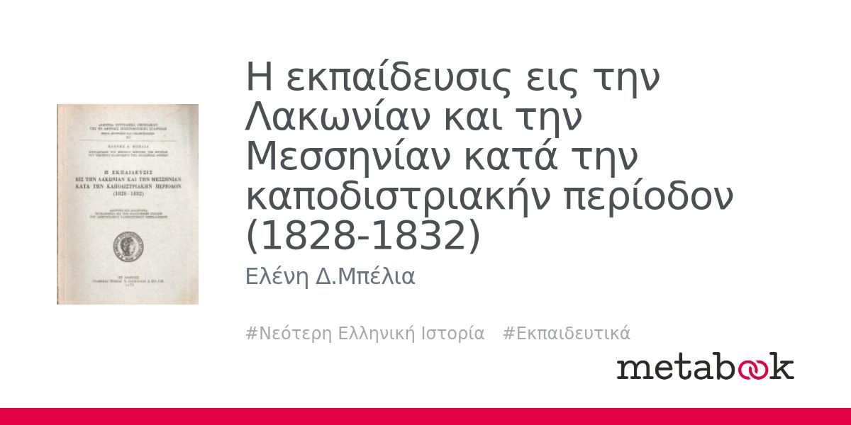 Η εκπαίδευσις εις την Λακωνίαν και την Μεσσηνίαν κατά την ...