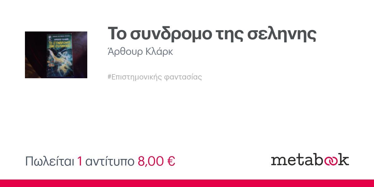Το συνδρομο της σεληνης: Άρθουρ Κλάρκ | metabook.gr
