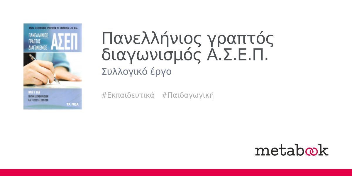 Πανελλήνιος γραπτός διαγωνισμός Α.Σ.Ε.Π.: Συλλογικό έργο | metabook.gr