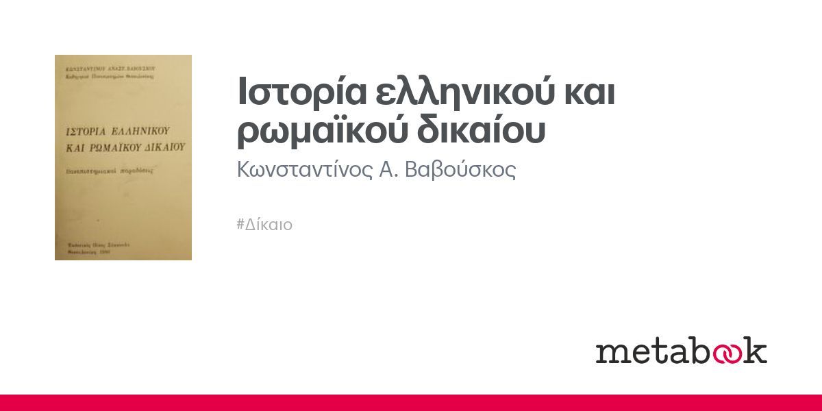 Ιστορία ελληνικού και ρωμαϊκού δικαίου: Κωνσταντίνος Α. Βαβούσκος ...