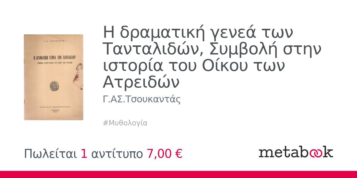 Η δραματική γενεά των Τανταλιδών, Συμβολή στην ιστορία του Οίκου των ...