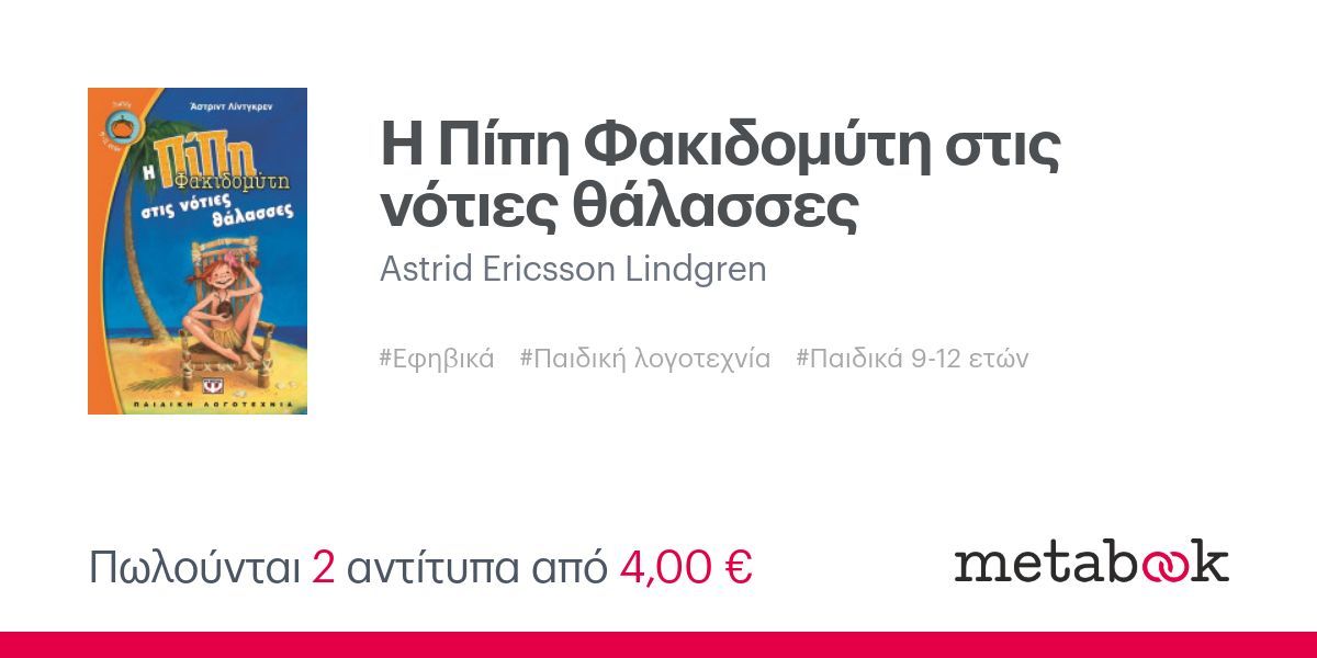 Η Πίπη Φακιδομύτη στις νότιες θάλασσες: Astrid Ericsson Lindgren ...