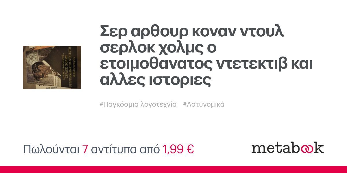 Σερ αρθουρ κοναν ντουλ σερλοκ χολμς ο ετοιμοθανατος ντετεκτιβ και αλλες ...