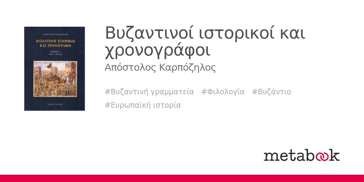 Βυζαντινοί ιστορικοί και χρονογράφοι: Απόστολος Καρπόζηλος | metabook.gr