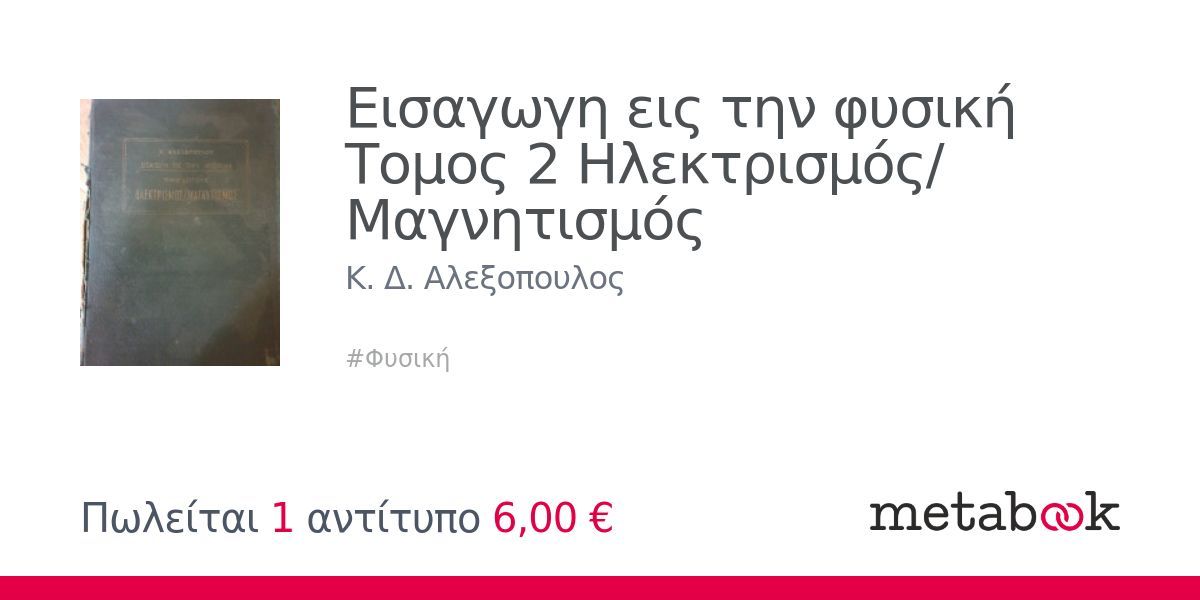 Εισαγωγη εις την φυσική Τομος 2 Ηλεκτρισμός/Μαγνητισμός: Κ. Δ ...
