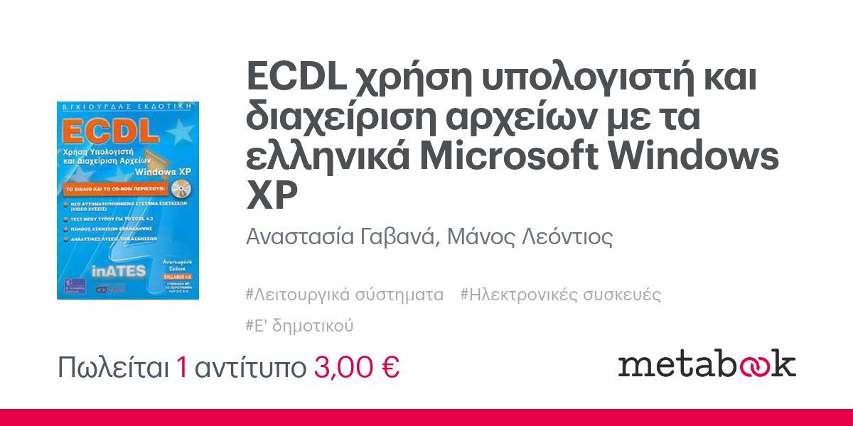 ECDL χρήση υπολογιστή και διαχείριση αρχείων με τα ελληνικά Microsoft ...