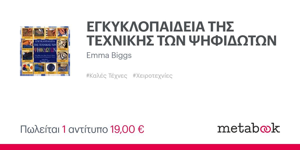 ΕΓΚΥΚΛΟΠΑΙΔΕΙΑ ΤΗΣ ΤΕΧΝΙΚΗΣ ΤΩΝ ΨΗΦΙΔΩΤΩΝ: Emma Biggs | metabook.gr