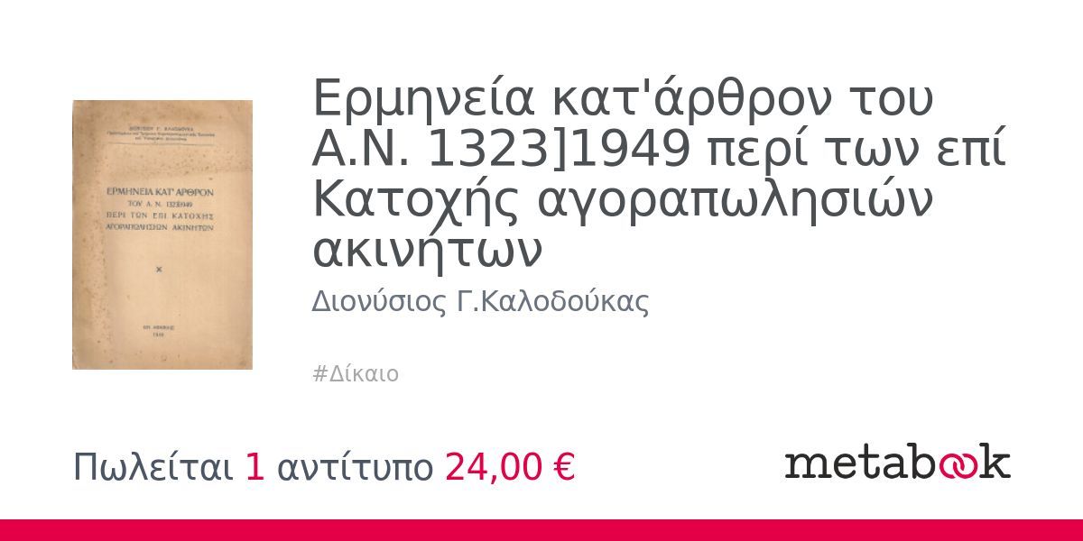Ερμηνεία κατ'άρθρον του Α.Ν. 1323]1949 περί των επί Κατοχής ...