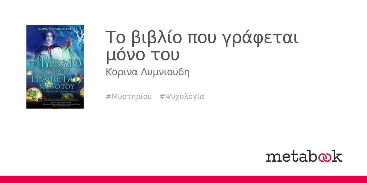 Το βιβλίο που γράφεται μόνο του: Κορινα Λυμνιουδη | metabook.gr