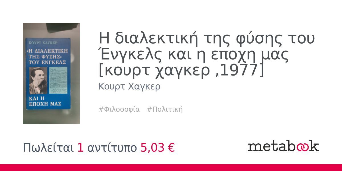 Η διαλεκτική της φύσης του Ένγκελς και η εποχη μας [κουρτ χαγκερ ,1977 ...