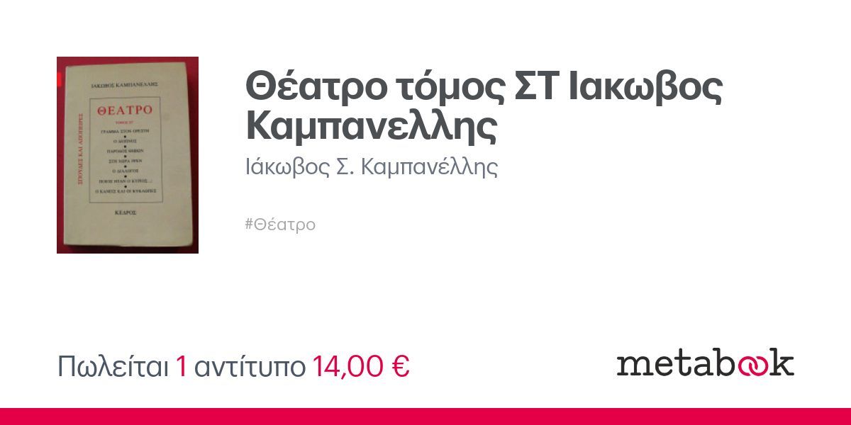Θέατρο τόμος ΣΤ Ιακωβος Καμπανελλης: Ιάκωβος Σ. Καμπανέλλης | metabook.gr