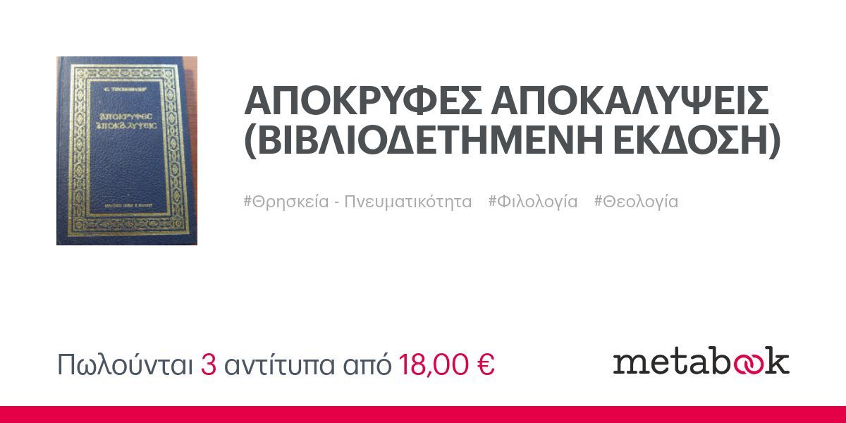 ΑΠΟΚΡΥΦΕΣ ΑΠΟΚΑΛΥΨΕΙΣ (ΒΙΒΛΙΟΔΕΤΗΜΕΝΗ ΕΚΔΟΣΗ) | metabook.gr