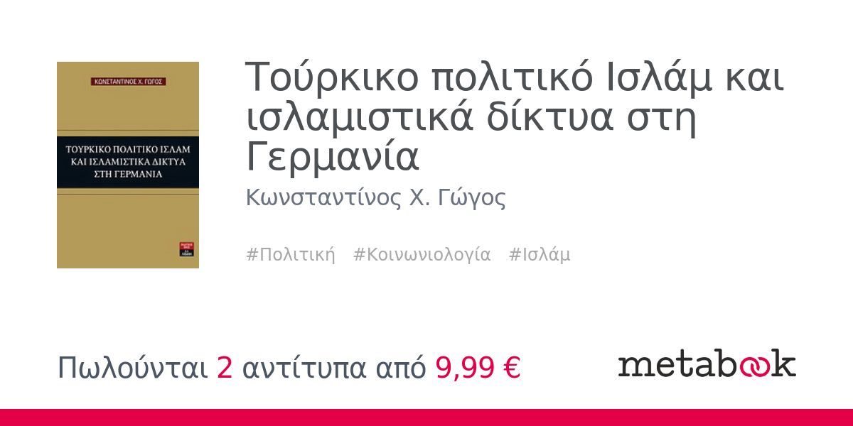 Τούρκικο πολιτικό Ισλάμ και ισλαμιστικά δίκτυα στη Γερμανία ...