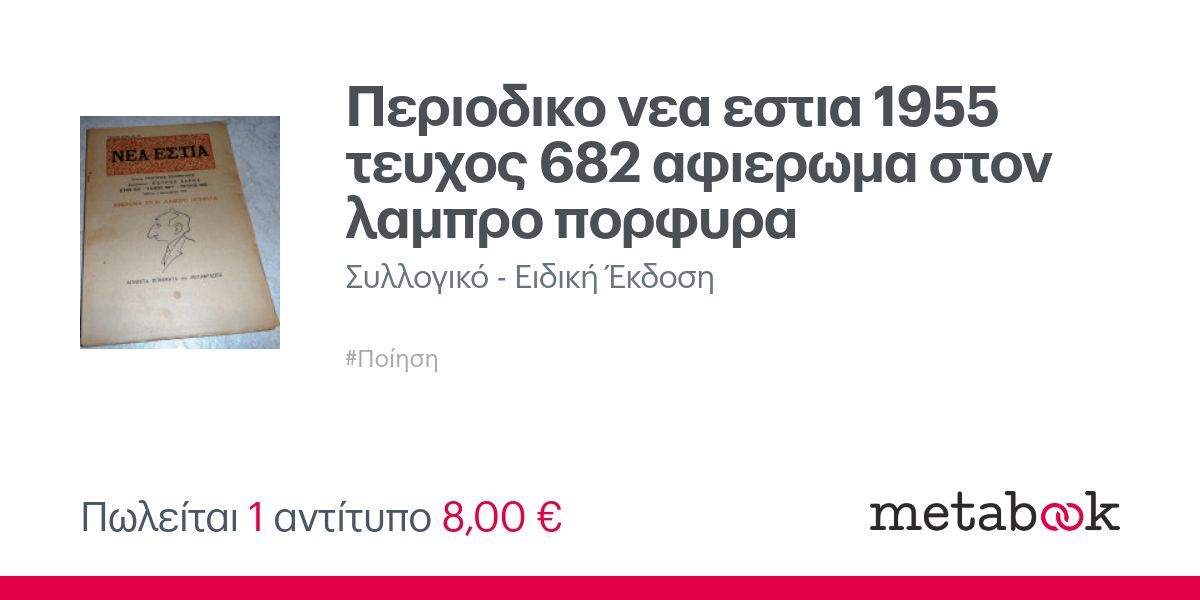 Περιοδικο νεα εστια 1955 τευχος 682 αφιερωμα στον λαμπρο πορφυρα ...