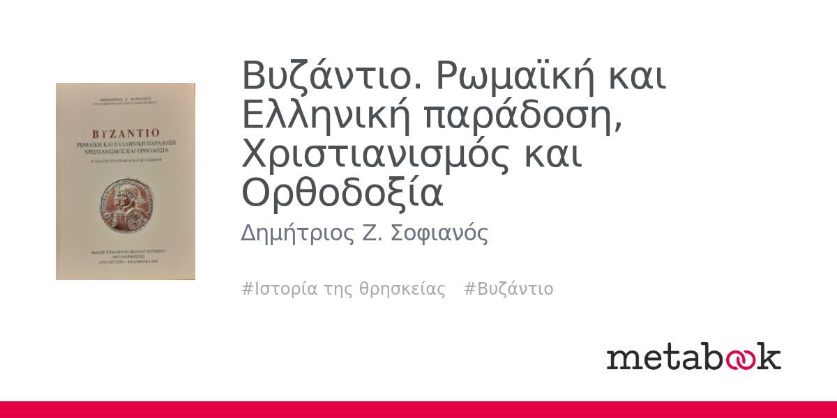 Βυζάντιο. Ρωμαϊκή και Ελληνική παράδοση, Χριστιανισμός και Ορθοδοξία ...