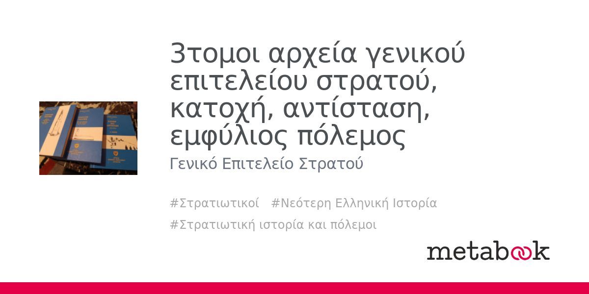 3τομοι αρχεία γενικού επιτελείου στρατού, κατοχή, αντίσταση, εμφύλιος ...