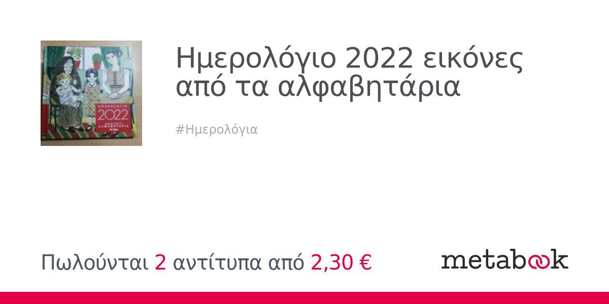 Ημερολόγιο 2022 εικόνες από τα αλφαβητάρια | metabook.gr