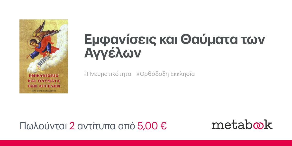 Εμφανίσεις και Θαύματα των Αγγέλων | metabook.gr