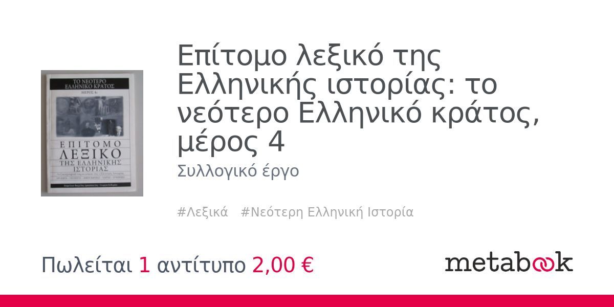 Επίτομο λεξικό της Ελληνικής ιστορίας: το νεότερο Ελληνικό κράτος ...