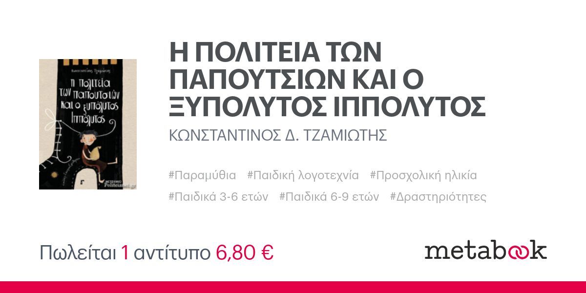 Η ΠΟΛΙΤΕΙΑ ΤΩΝ ΠΑΠΟΥΤΣΙΩΝ ΚΑΙ Ο ΞΥΠΟΛΥΤΟΣ ΙΠΠΟΛΥΤΟΣ: ΚΩΝΣΤΑΝΤΙΝΟΣ Δ ...