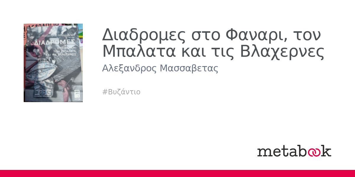 Διαδρομες στο Φαναρι, τον Μπαλατα και τις Βλαχερνες: Αλεξανδρος ...