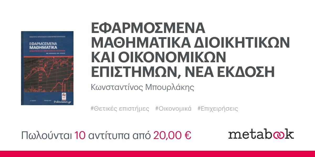 ΕΦΑΡΜΟΣΜΕΝΑ ΜΑΘΗΜΑΤΙΚΑ ΔΙΟΙΚΗΤΙΚΩΝ ΚΑΙ ΟΙΚΟΝΟΜΙΚΩΝ ΕΠΙΣΤΗΜΩΝ, ΝΕΑ ...