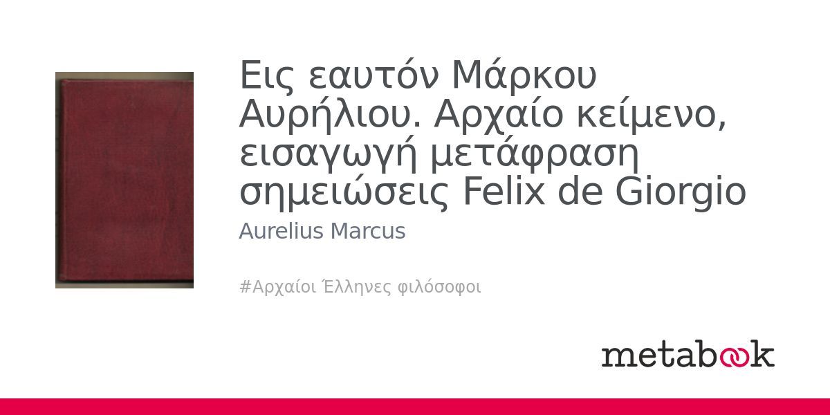 Εις εαυτόν Μάρκου Αυρήλιου. Αρχαίο κείμενο, εισαγωγή μετάφραση ...