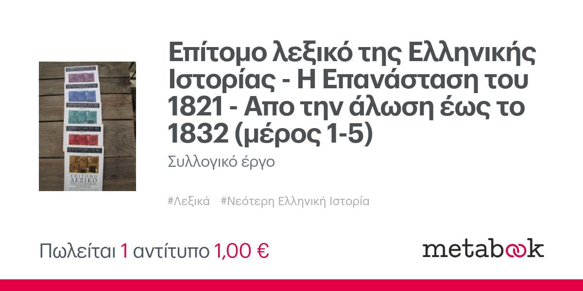 Επίτομο λεξικό της Ελληνικής Ιστορίας - Η Επανάσταση του 1821 - Απο την ...