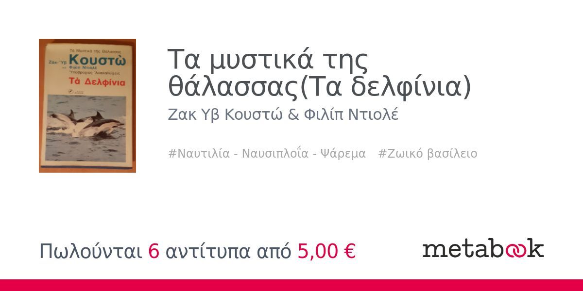 Τα μυστικά της θάλασσας(Τα δελφίνια): Ζακ Υβ Κουστώ & Φιλίπ Ντιολέ ...