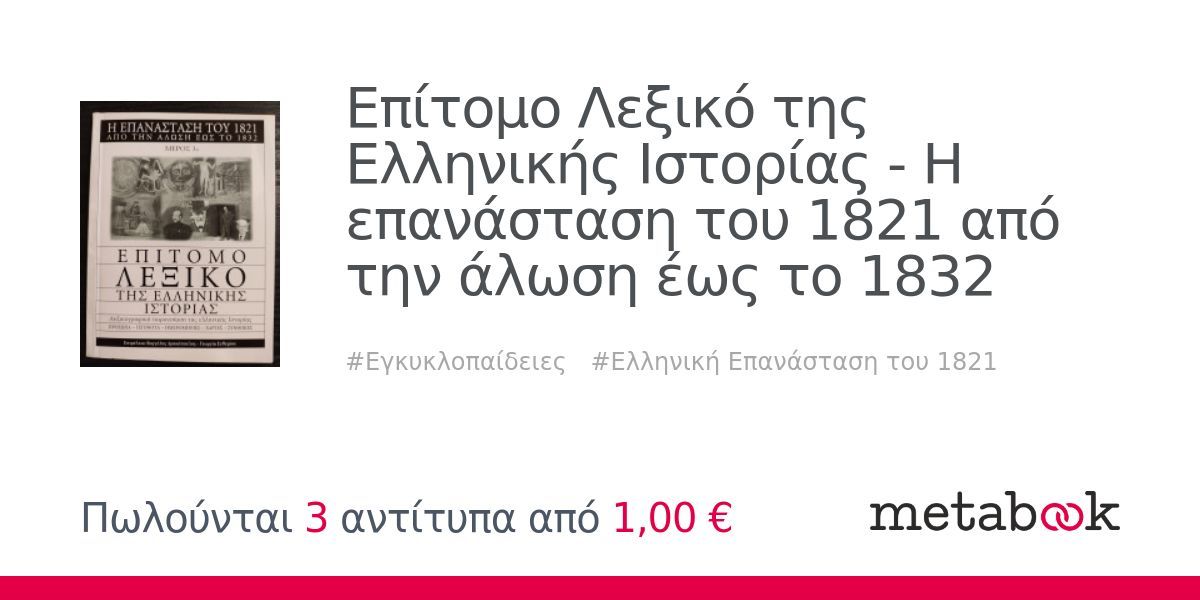 Επίτομο Λεξικό της Ελληνικής Ιστορίας - Η επανάσταση του 1821 από την ...