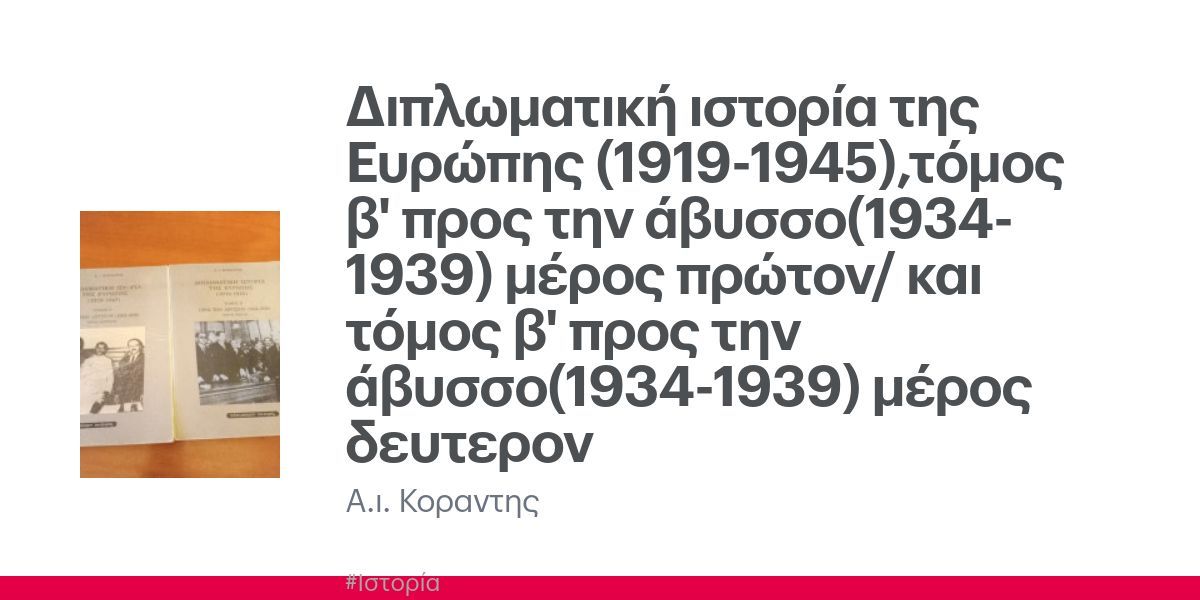 Διπλωματική ιστορία της Ευρώπης (1919-1945),τόμος β' προς την άβυσσο ...