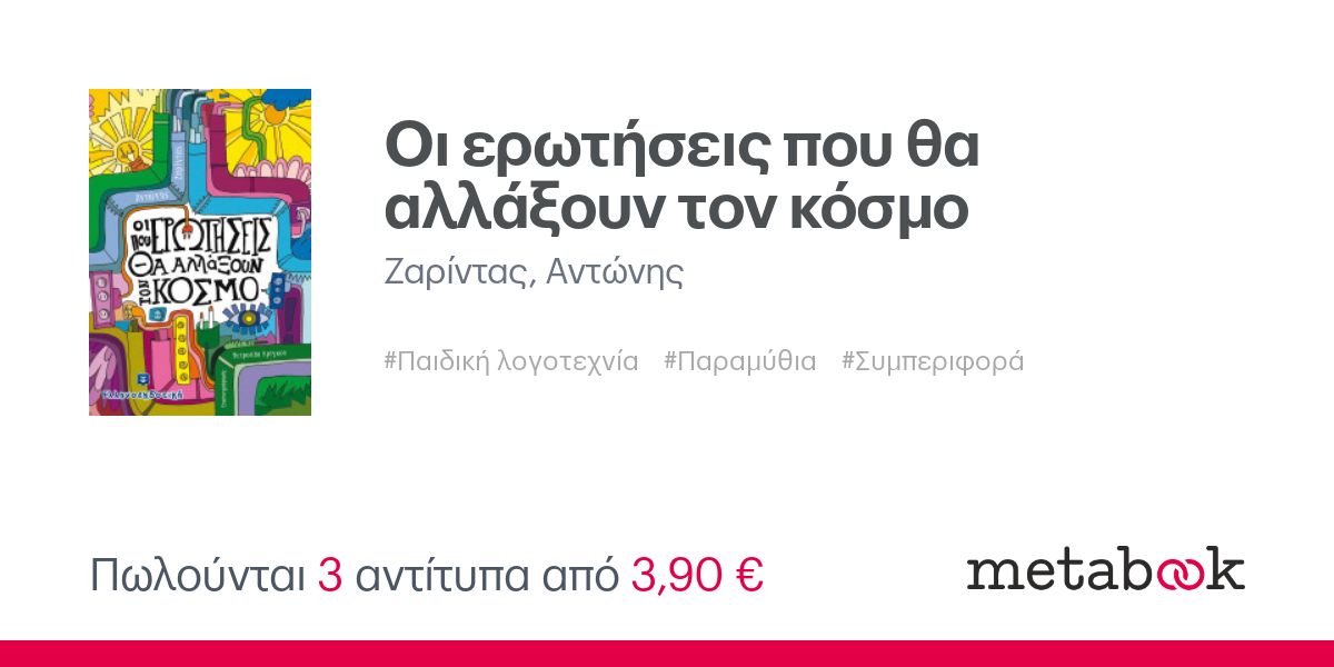 Οι ερωτήσεις που θα αλλάξουν τον κόσμο: Ζαρίντας, Αντώνης | metabook.gr