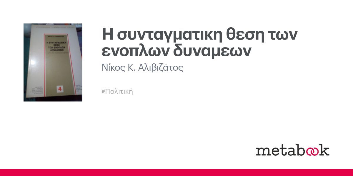 Η συνταγματικη θεση των ενοπλων δυναμεων: Νίκος Κ. Αλιβιζάτος | metabook.gr