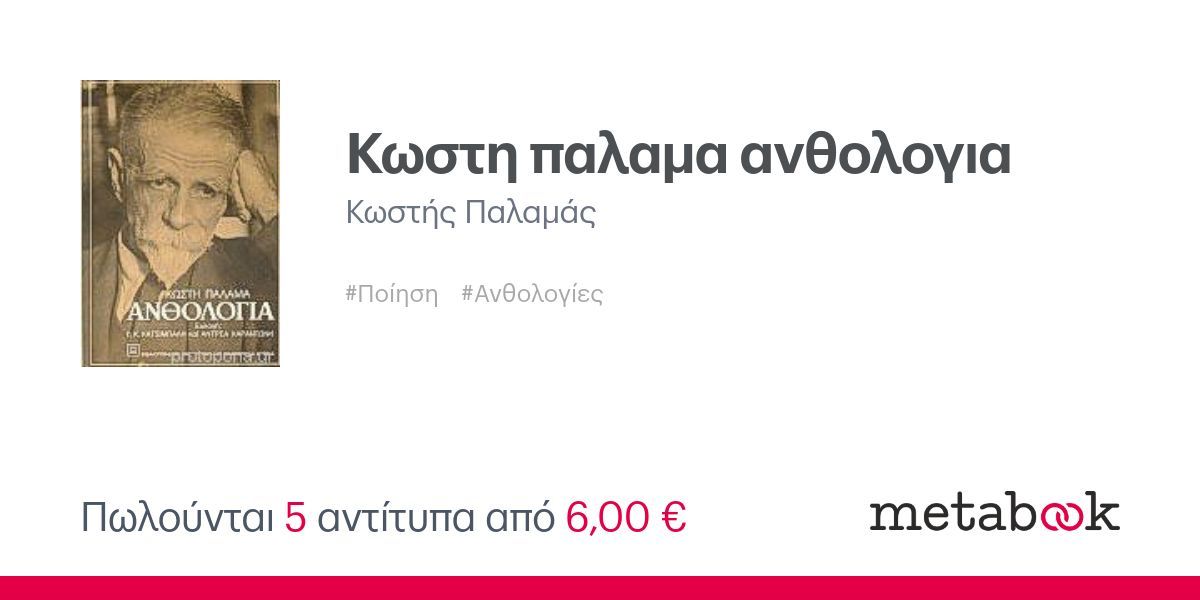 Κωστη παλαμα ανθολογια: Κωστής Παλαμάς | metabook.gr