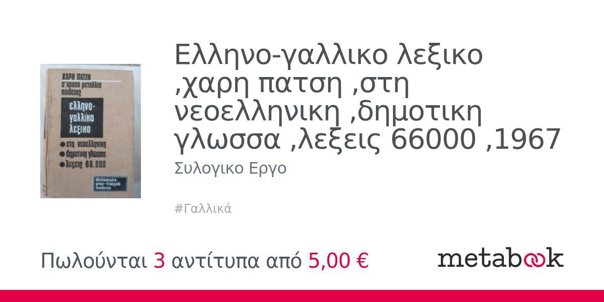 Ελληνο-γαλλικο λεξικο ,χαρη πατση ,στη νεοελληνικη ,δημοτικη γλωσσα ...