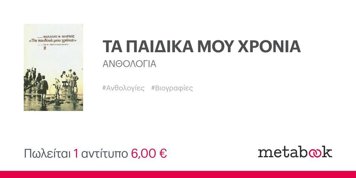 ΤΑ ΠΑΙΔΙΚΑ ΜΟΥ ΧΡΟΝΙΑ: ΑΝΘΟΛΟΓΙΑ | metabook.gr