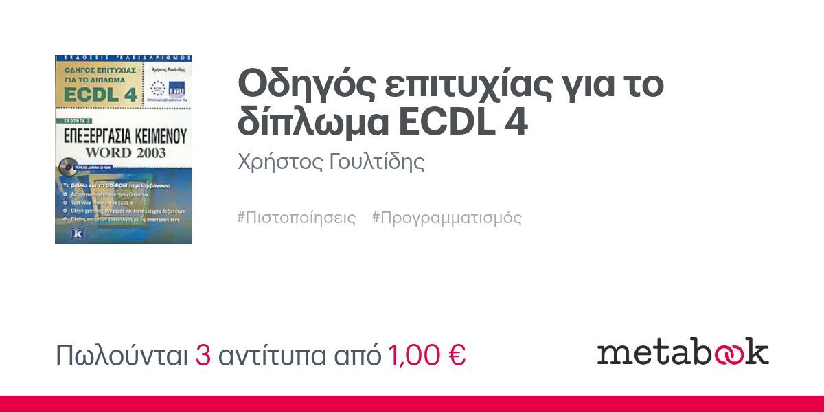 Οδηγός επιτυχίας για το δίπλωμα ECDL 4: Χρήστος Γουλτίδης | metabook.gr