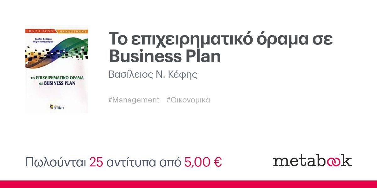 Το επιχειρηματικό όραμα σε Business Plan: Βασίλειος Ν. Κέφης | metabook.gr