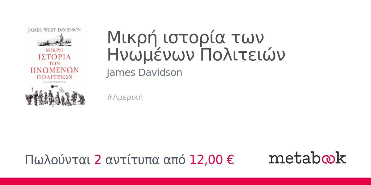 Μικρή ιστορία των Ηνωμένων Πολιτειών: James Davidson | metabook.gr