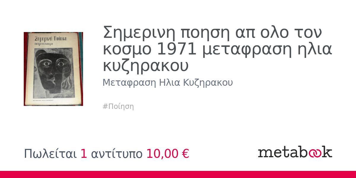 Σημερινη ποηση απ ολο τον κοσμο 1971 μεταφραση ηλια κυζηρακου ...