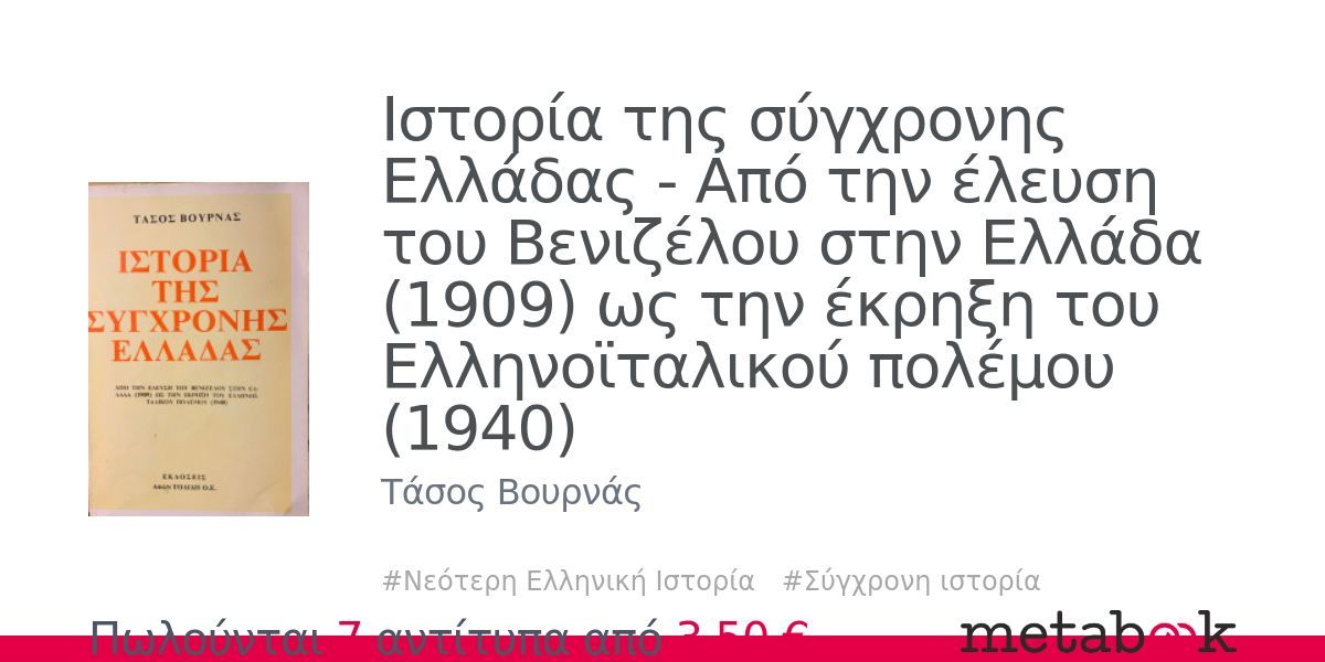 Ιστορία της σύγχρονης Ελλάδας - Από την έλευση του Βενιζέλου στην ...