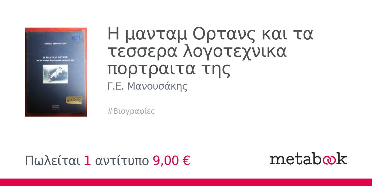 Η μανταμ Ορτανς και τα τεσσερα λογοτεχνικα πορτραιτα της: Γ.Ε ...