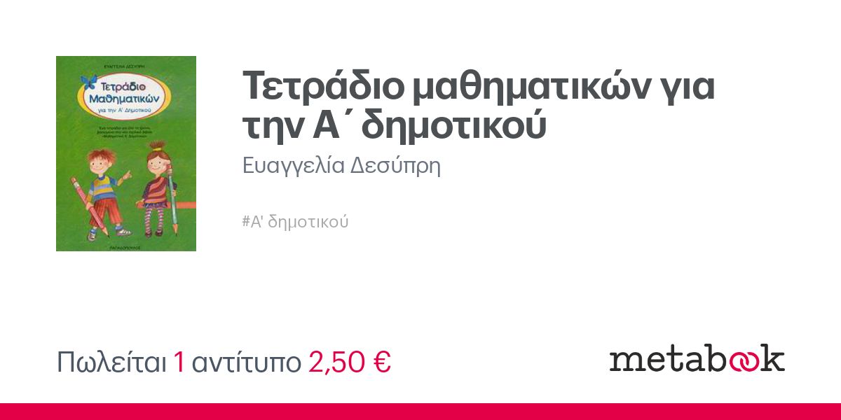 Τετράδιο μαθηματικών για την Α΄ δημοτικού: Ευαγγελία Δεσύπρη | metabook.gr