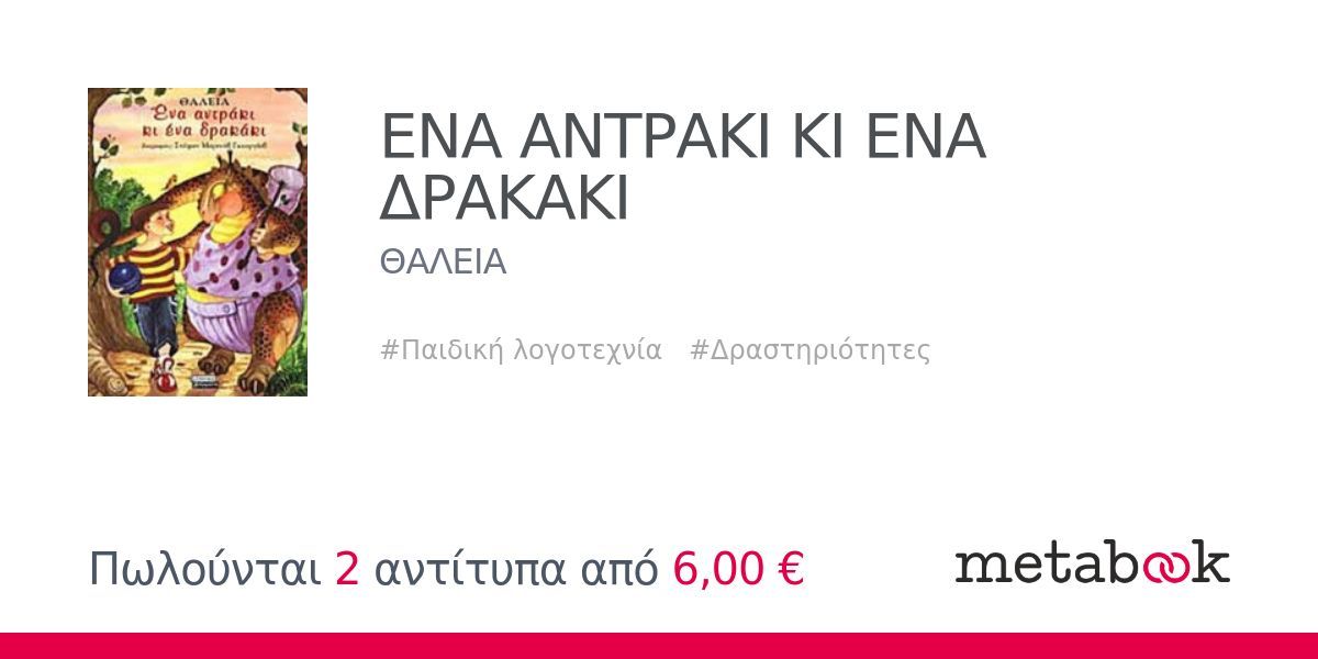 ΕΝΑ ΑΝΤΡΑΚΙ ΚΙ ΕΝΑ ΔΡΑΚΑΚΙ: ΘΑΛΕΙΑ | metabook.gr