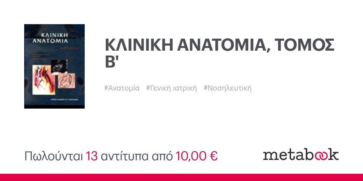ΚΛΙΝΙΚΗ ΑΝΑΤΟΜΙΑ, ΤΟΜΟΣ Β' | metabook.gr
